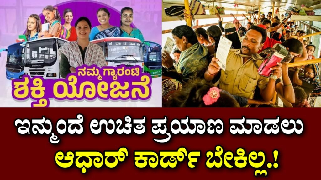 Shakthi Scheme: ಉಚಿತ ಪ್ರಯಾಣ ಮಾಡಲು ಆಧಾರ್‌ ಬೇಕಿಲ್ಲ.! - kannadadailynews.com