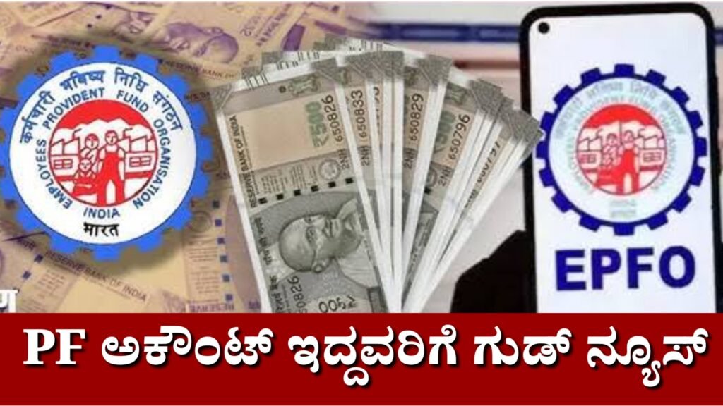 EPFO: 7 ಕೋಟಿ ನೌಕರರಿಗೆ ಸಿಹಿಸುದ್ದಿ – ಪಿಎಫ್ ಠೇವಣಿಗೆ 8.25% ಬಡ್ಡಿ.! - kannadadailynews.com