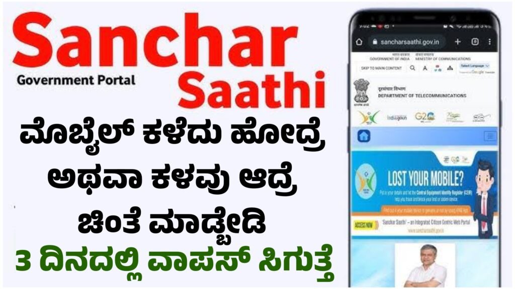 Sanchar: ನಿಮ್ಮ ಫೋನ್ ಕಳೆದುಹೋದರೆ ಅಥವಾ ಕದ್ದಿದ್ದರೆ ಚಿಂತೆ ಮಾಡ್ಬೇಡಿ ...