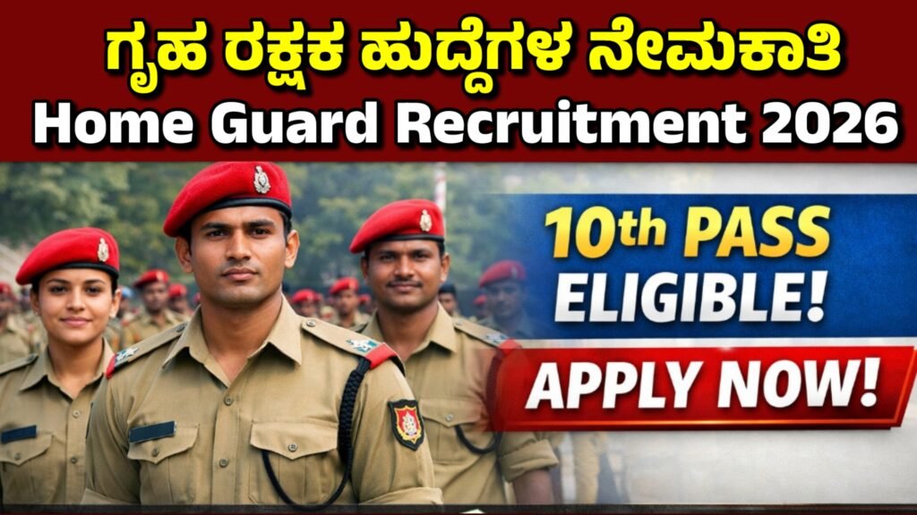 Home Guards ಗೃಹ ರಕ್ಷಕ ಹುದ್ದೆಗಳ ನೇಮಕಾತಿ SSLC ಪಾಸಾದವರಿಗೆ ಅವಕಾಶ ...